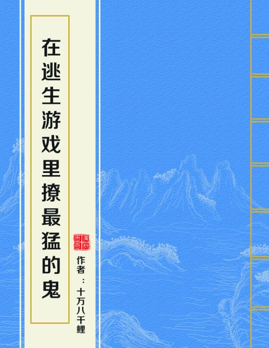 在逃生游戏里撩最猛的鬼_百度百科