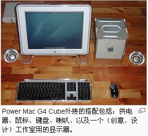 Power Mac G4 Cube_百度百科