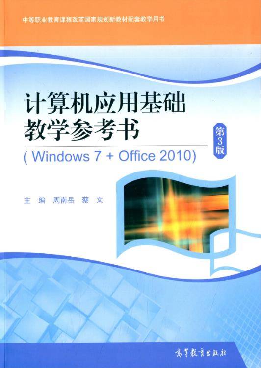 计算机应用基础教学参考书(Windows 7 Office 2010)_百度百科