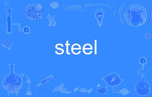 steel（英语单词）_百度百科
