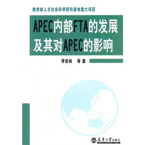 APEC内部FTA的发展及其对APEC的影响_百度百科