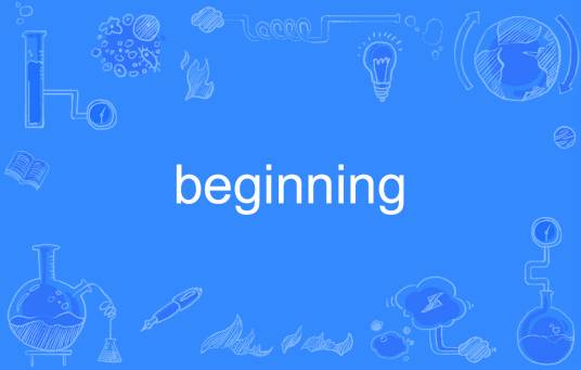 Beginning（英语单词）_百度百科