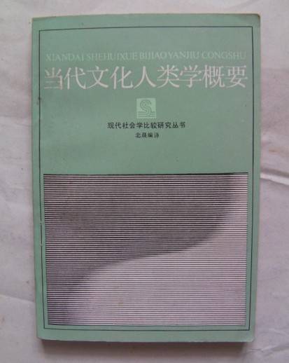 当代文化人类学概要_百度百科