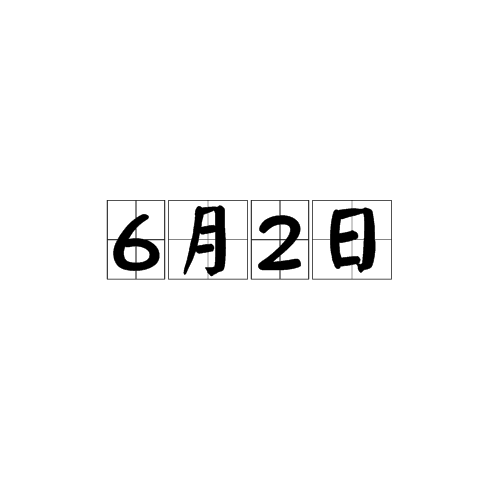6月2日_百度百科