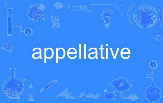 appellative_百度百科