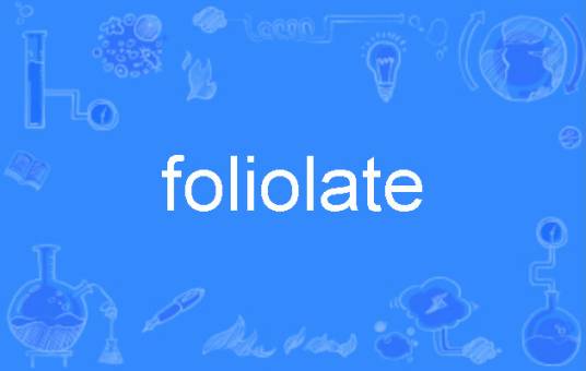 foliolate_百度百科