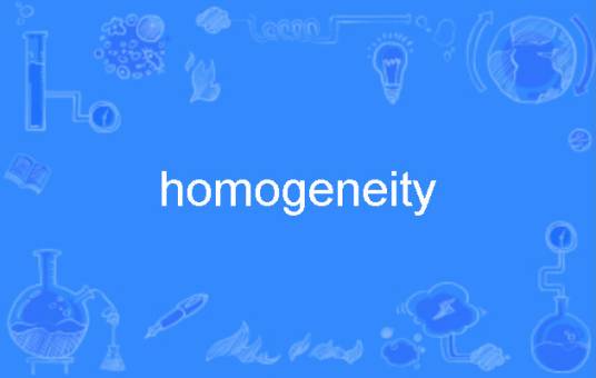 homogeneity（英语名词，意为同质性）_百度百科