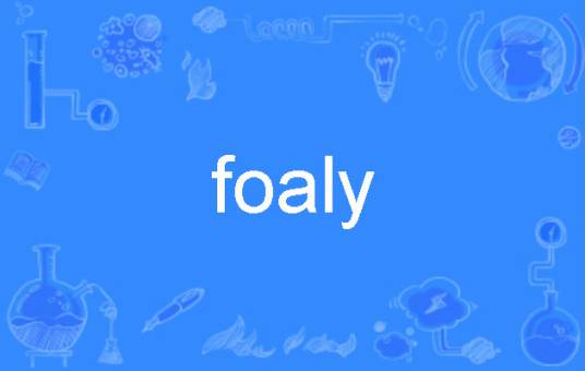foaly_百度百科
