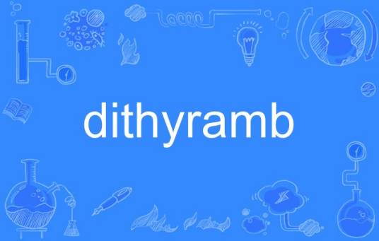 dithyramb_百度百科