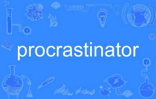 procrastinator_百度百科