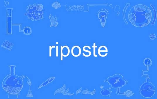 riposte_百度百科