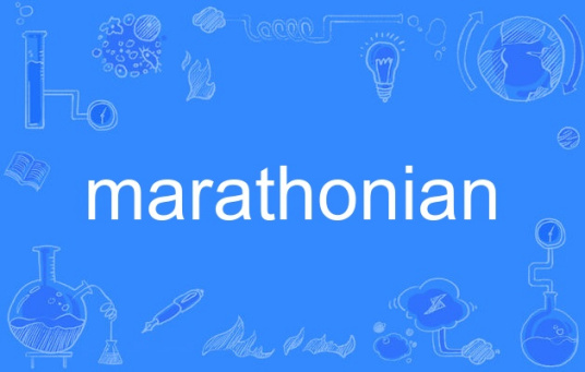 marathonian_百度百科