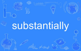 substantially_百度百科