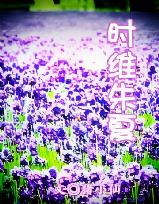 时维朱夏_百度百科