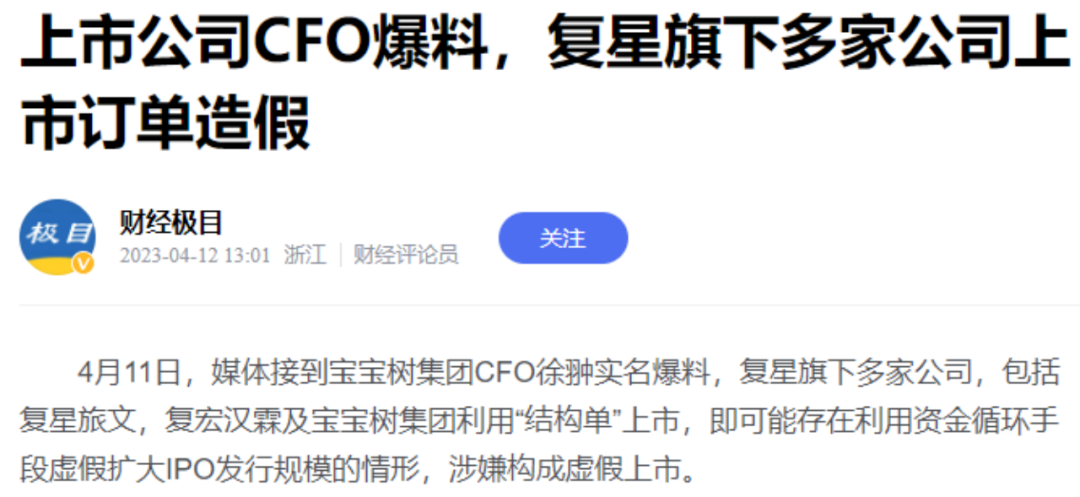 前CFO爆料公司造假上市，还扯出股东“复星系”结构单疑云_百科TA说