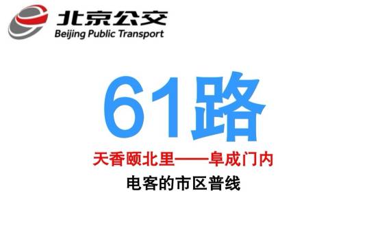 北京公交61路_百度百科