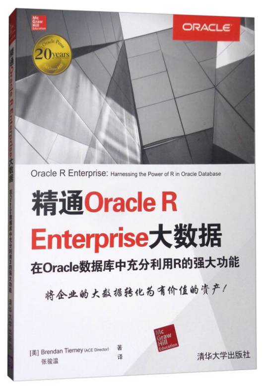 精通Oracle R Enterprise大数据在Oracle数据库中充分利用R的强大功能_百度百科