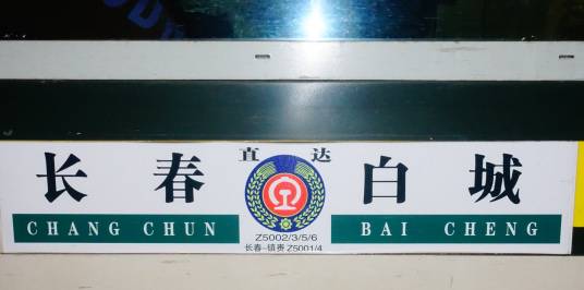 Z5006次列车_百度百科