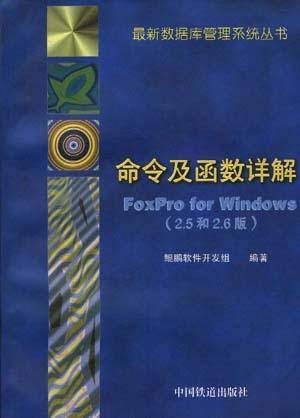 FoxPro for Windows（2.5和2.6版）命令及函数详解_百度百科