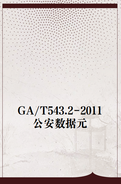 GA/T543.2-2011公安数据元_百度百科