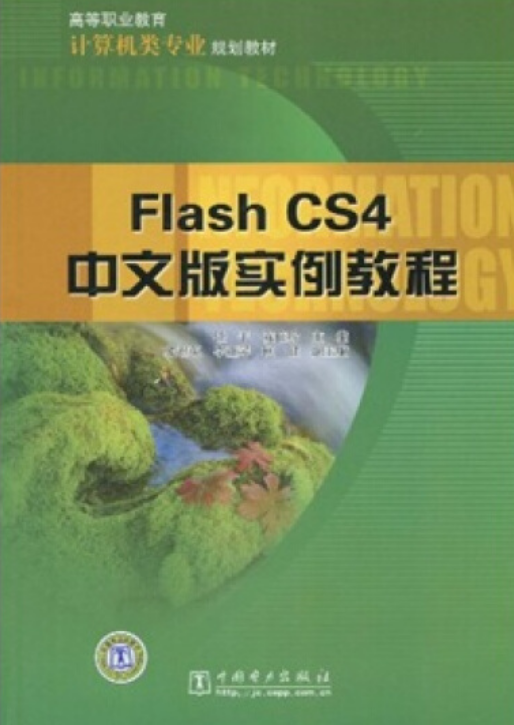 高等职业教育计算机类专业规划教材：Flash CS4中文版实例教程_百度百科
