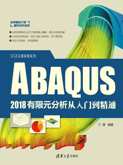ABAQUS 2018有限元分析从入门到精通_百度百科