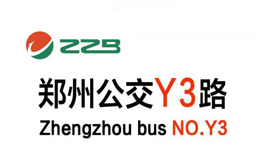 郑州公交Y3路_百度百科