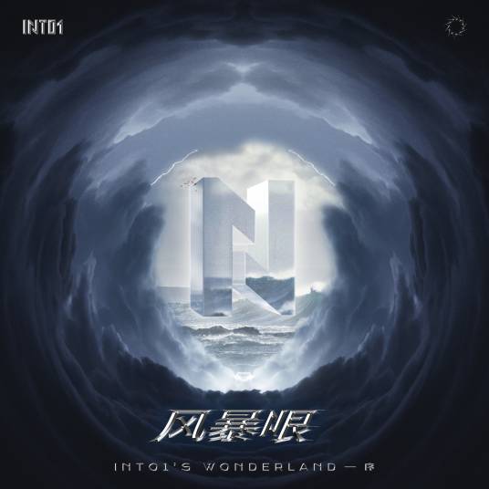 INTO1（INTO1演唱歌曲）_百度百科