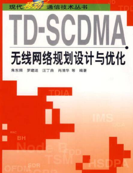 TD-SCDMA无线网络规划与工程设计_百度百科