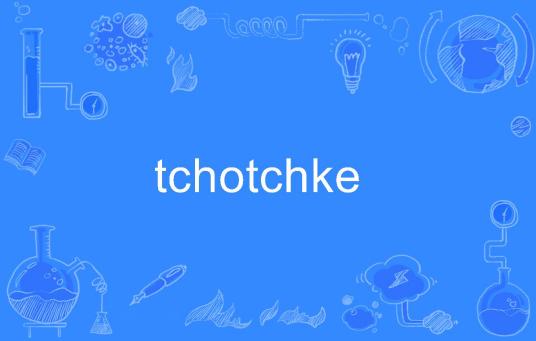 tchotchke_百度百科