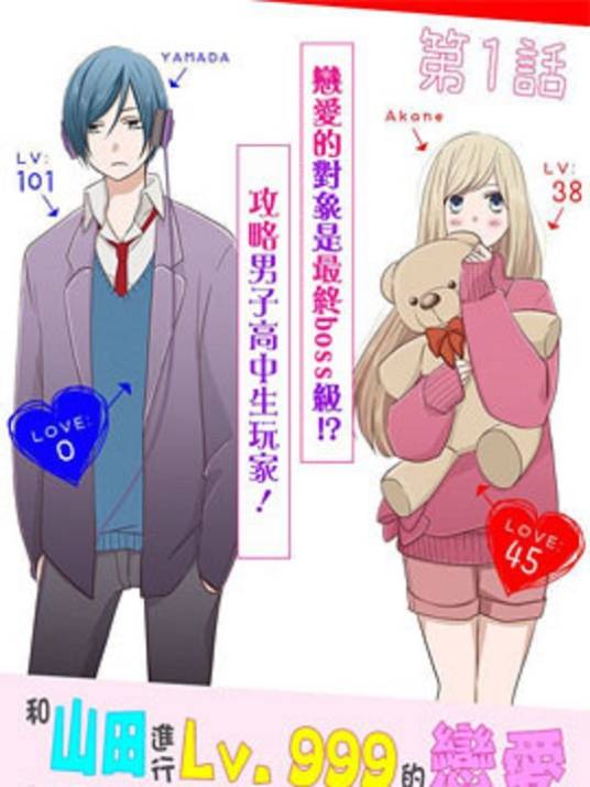 和山田谈场Lv999的恋爱（ましろ创作的漫画）_百度百科