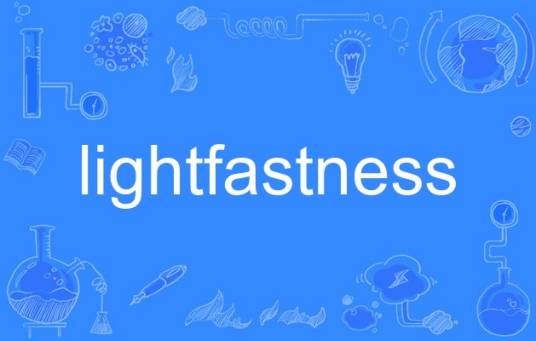 lightfastness_百度百科