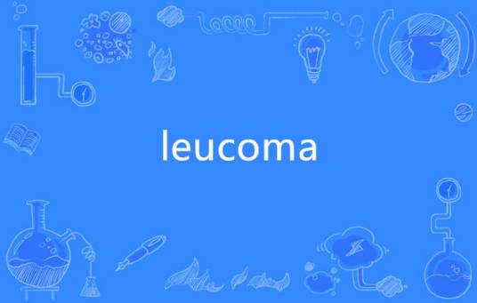 leucoma_百度百科