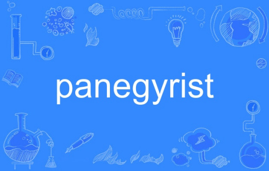 panegyrist_百度百科