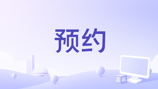 预约（Aloura Melissa Charles执导的电影）_百度百科