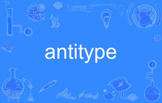 antitype_百度百科