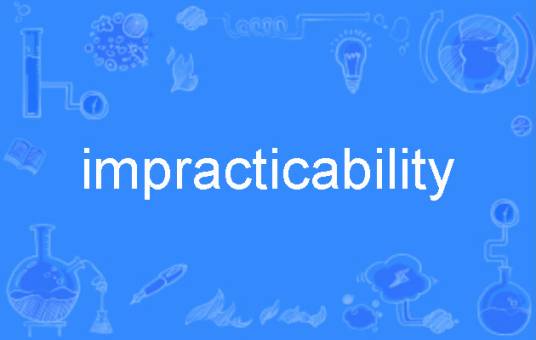 impracticability_百度百科
