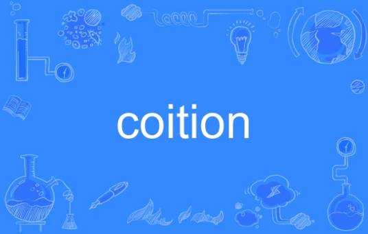 coition_百度百科
