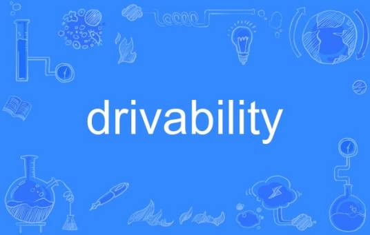 drivability_百度百科