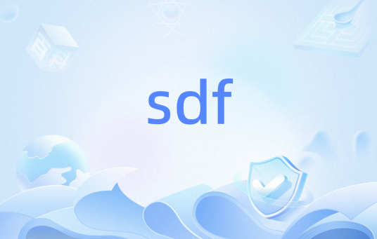 sdf（其他领域）_百度百科