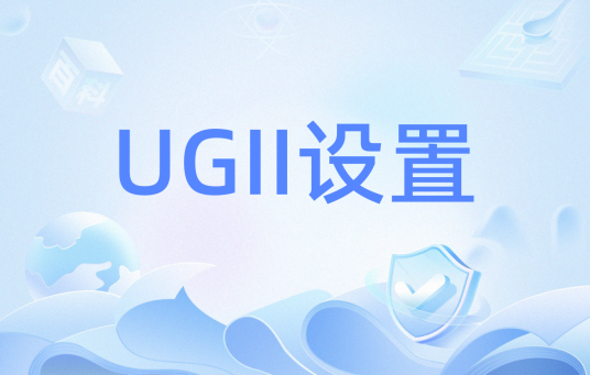 UGII设置_百度百科