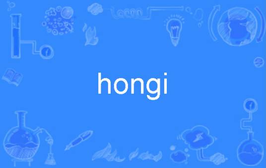 hongi_百度百科