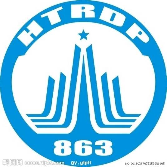 863研究项目_百度百科