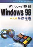 Windows 95 到Windows 98 中文版升级指南_百度百科