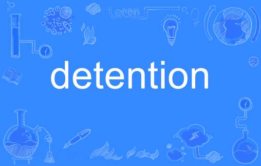 detention（英语单词）_百度百科