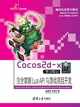 Cocos2d-x学习笔记——完全掌握Lua API与游戏项目开发_百度百科