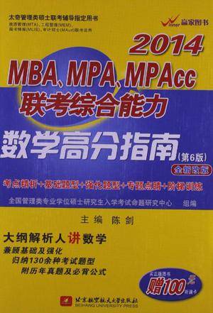 MBA.MPA.MPAcc联考综合能力数学高分指南_百度百科