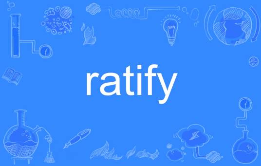 ratify_百度百科
