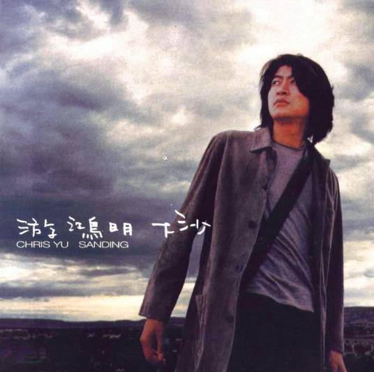 下沙（2000年游鸿明演唱的歌曲）_百度百科