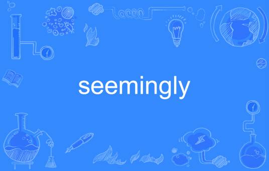 seemingly_百度百科